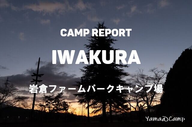 YAMA@CAMP | キャンプレポート、キャンプギアレビュー