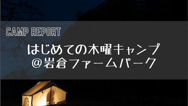 岩倉ファームパークキャンプ場 | YAMA@CAMP