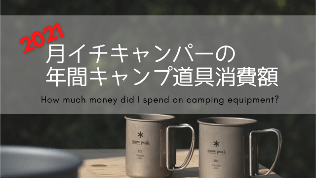 月イチキャンパーの年間キャンプ道具消費額 2022 | YAMA@CAMP