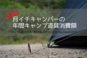月イチキャンパーの年間キャンプ道具消費額 2022 | YAMA@CAMP